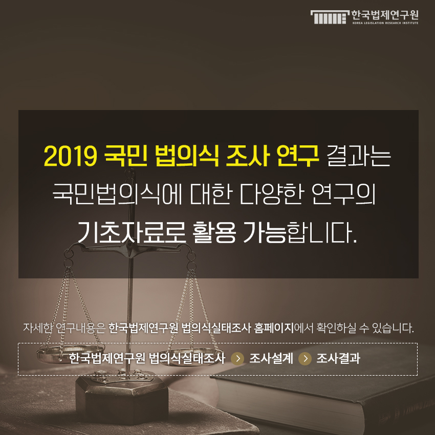 카드뉴스 자료실 한국법제연구원 법의식실태조사