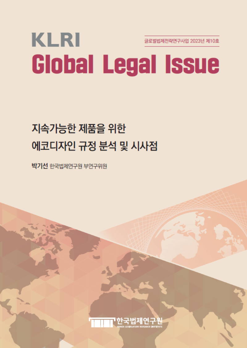 지속가능한 제품을 위한 에코디자인 규정 분석 및 시사점 이슈페이퍼 연속간행물 발간물 한국법제연구원 Klri