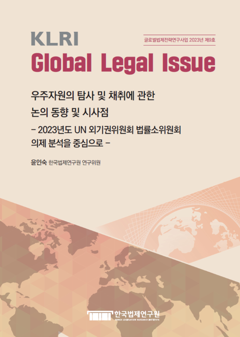 우주자원의 탐사 및 채취에 관한 논의 동향 및 시사점 2023년도 Un 외기권위원회 법률소위원회 의제 분석을 중심으로