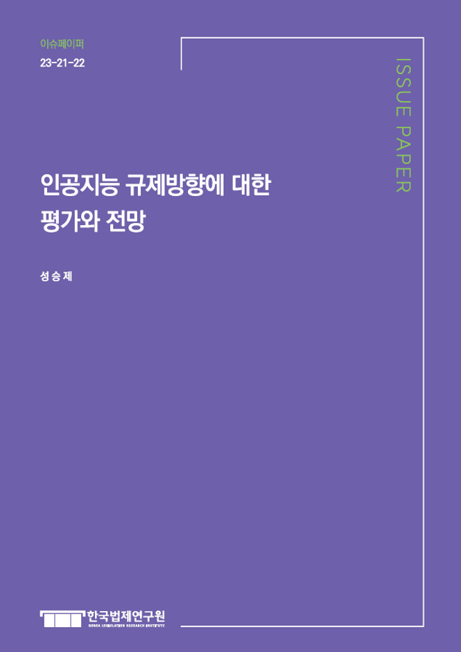 인공지능 규제방향에 대한 평가와 전망 이슈페이퍼 연속간행물 발간물 한국법제연구원 Klri