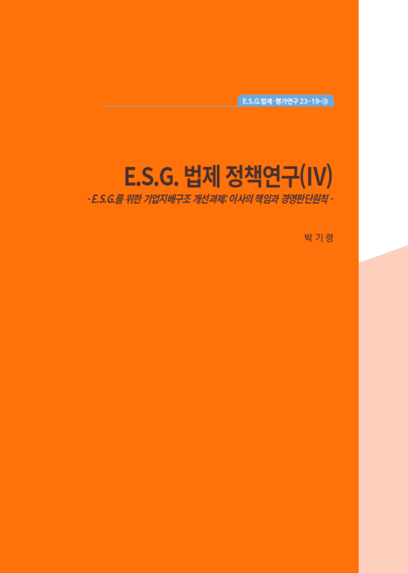 Esg법제 정책연구Ⅳ Esg를 위한 기업지배구조 개선과제 이사의 책임과 경영판단원칙 연구보고서 발간물