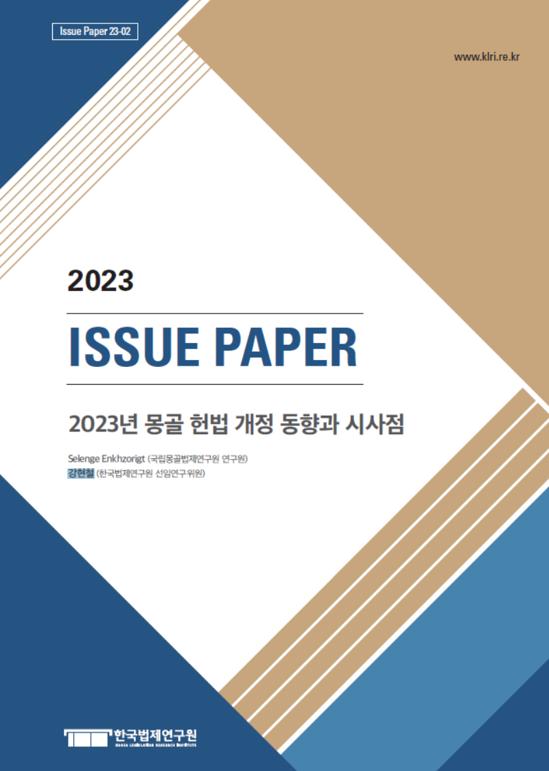 2023년 몽골 헌법 개정 동향과 시사점 이슈페이퍼 연속간행물 발간물 한국법제연구원 Klri