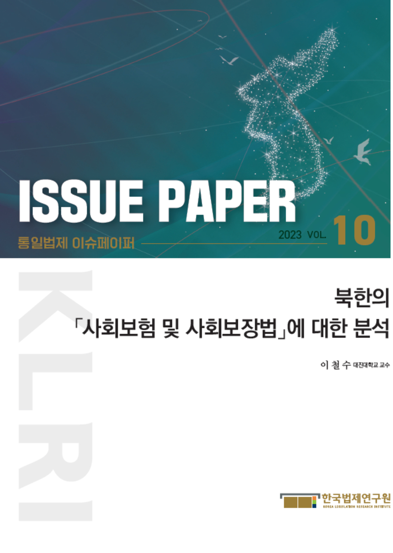 이슈페이퍼 연속간행물 발간물 한국법제연구원 Klri