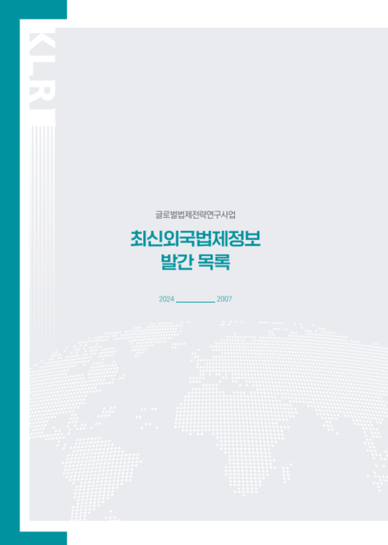 최신외국법제정보 연속간행물 발간물 한국법제연구원 Klri