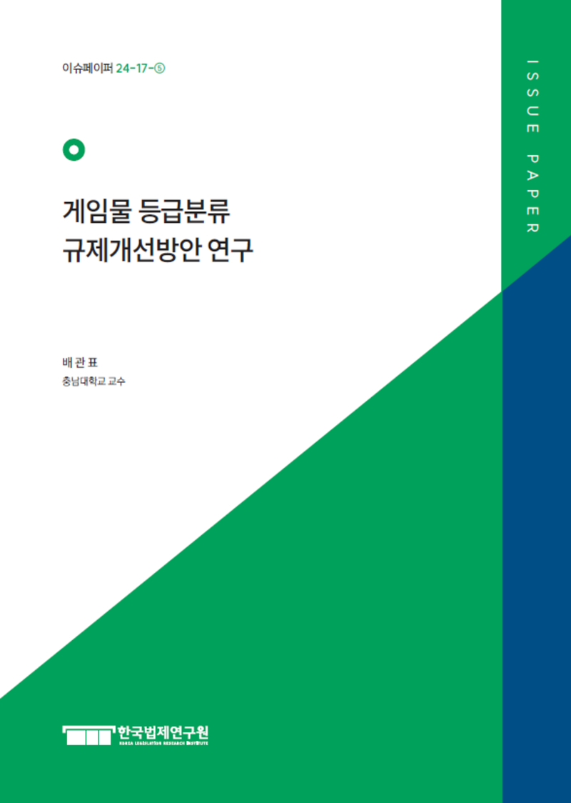 이슈페이퍼 연속간행물 발간물 한국법제연구원 Klri