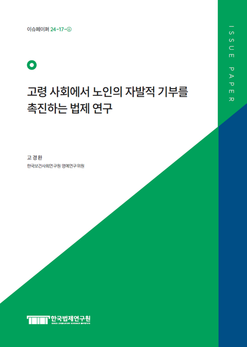 이슈페이퍼 연속간행물 발간물 한국법제연구원 Klri