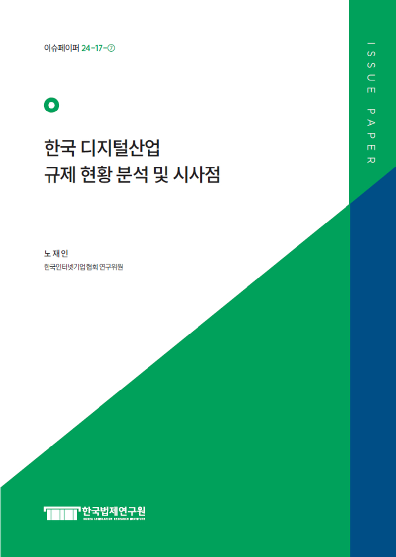 한국 디지털산업 규제 현황 분석 및 시사점 이슈페이퍼 연속간행물 발간물 한국법제연구원 Klri