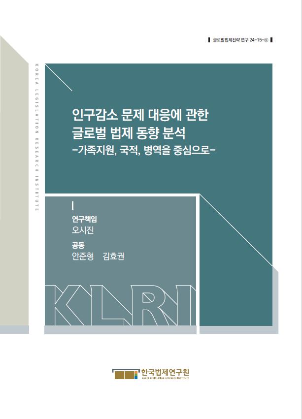 인구감소 문제 대응에 관한 글로벌 법제 동향 분석 가족지원 국적 병역을 중심으로 연구보고서 발간물 한국법제연구원