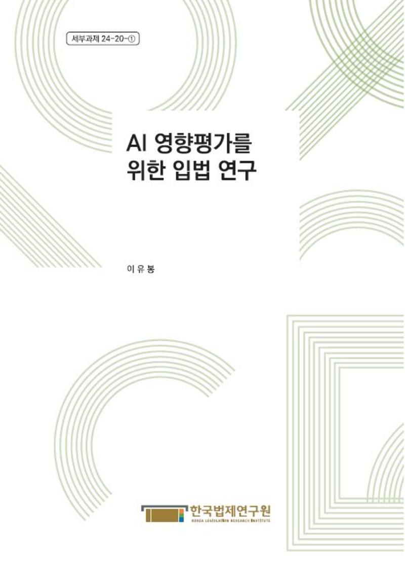 Ai 영향평가를 위한 입법 연구 연구보고서 발간물 한국법제연구원 Klri