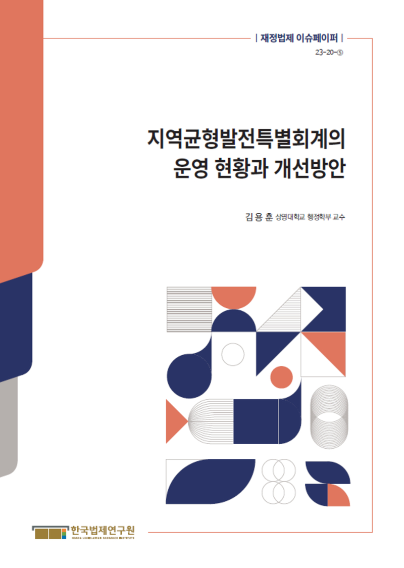 지역균형발전특별회계의 운영 현황과 개선방안 이슈페이퍼 연속간행물 발간물 한국법제연구원 Klri