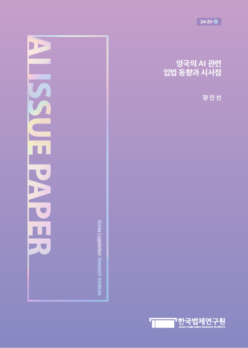 영국의 Ai 관련 입법 동향과 시사점 이슈페이퍼 연속간행물 발간물 한국법제연구원 Klri
