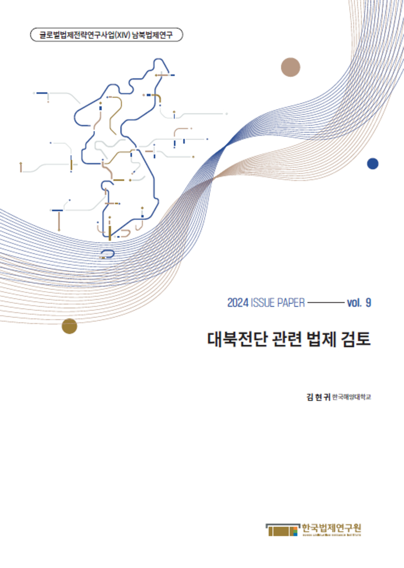 대북전단 관련 법제 검토 이슈페이퍼 연속간행물 발간물 한국법제연구원 Klri