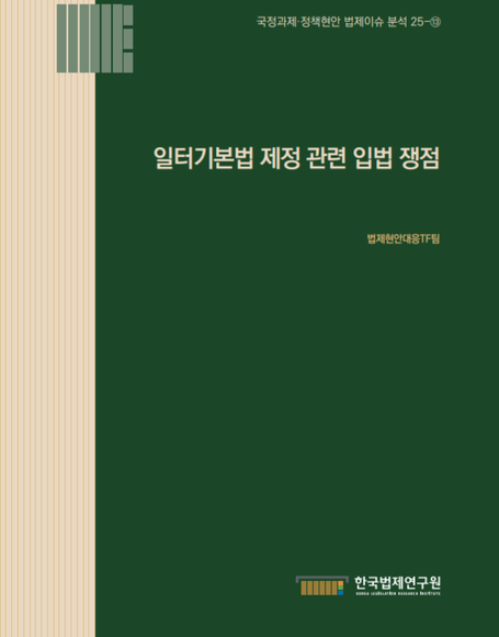 일터기본법 제정 관련 입법 쟁점 | 이슈페이퍼 | 연속간행물 | 발간물 | 한국법제연구원 KLRI